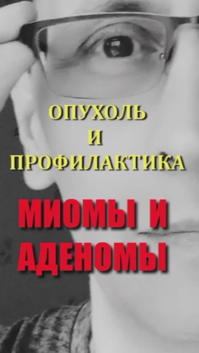 МИОМЫ И АДЕНОМЫ.ОПУХОЛЬ И ПРОФИЛАКТИКА.