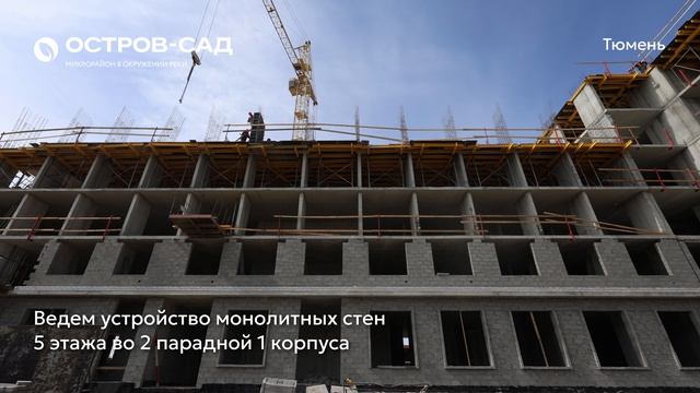 Ход строительства ЖК «Остров-сад» в Тюмени от застройщика «Страна Девелопмент», 01.05.2026