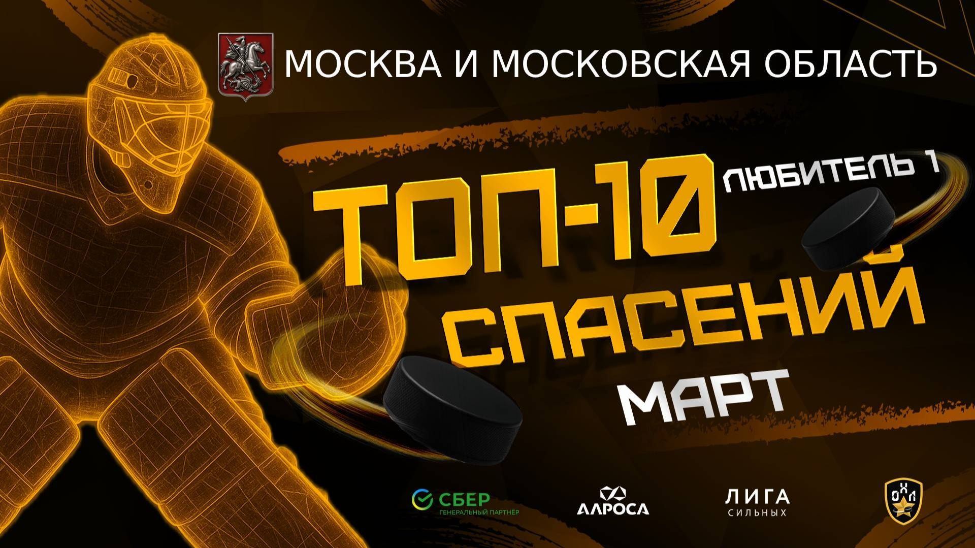 ТОП 10 СПАСЕНИЙ / ЛЮБИТЕЛЬ 1 / МОСКВА / МАРТ