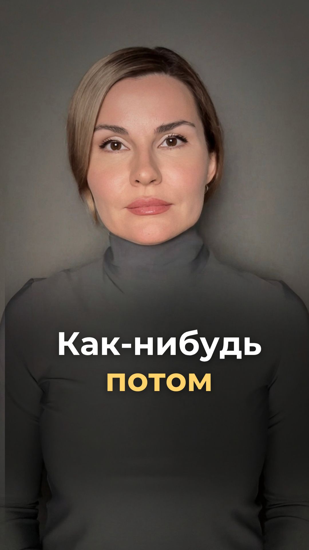 Когда-нибудь потом