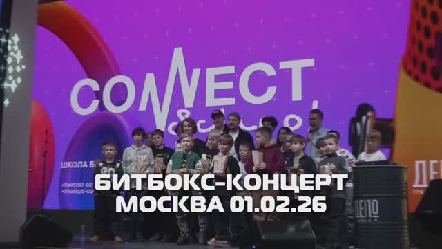 CONNECT School - Отчетный битбокс-концерт в Москве (01.02.2026)