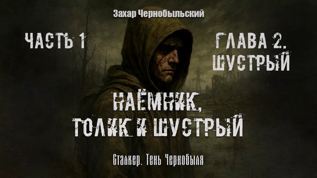 [Аудиокнига] Глава 2. Сталкер. Тень Чернобыля. Наёмник, Толик и Шустрый