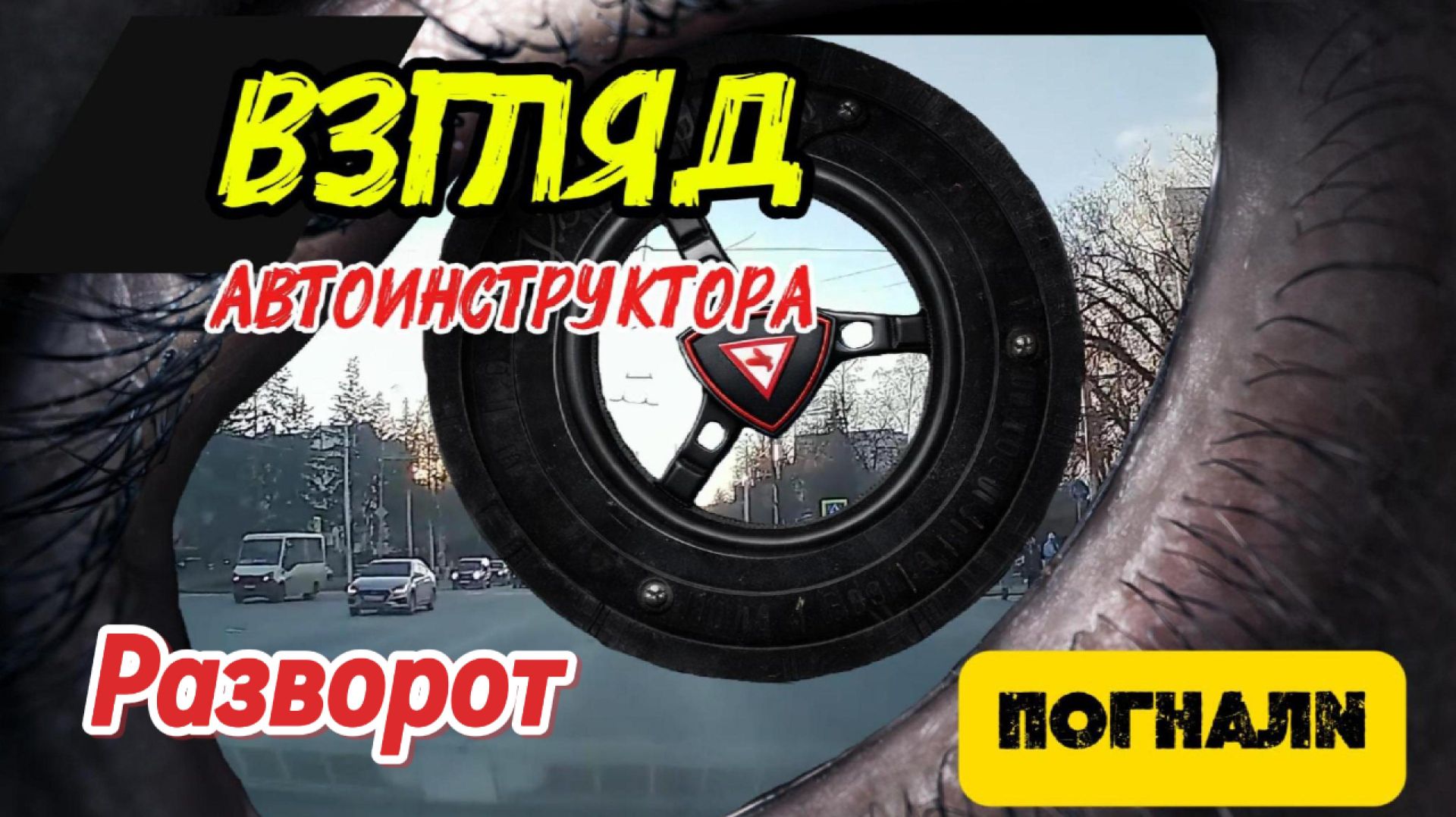 Разворот