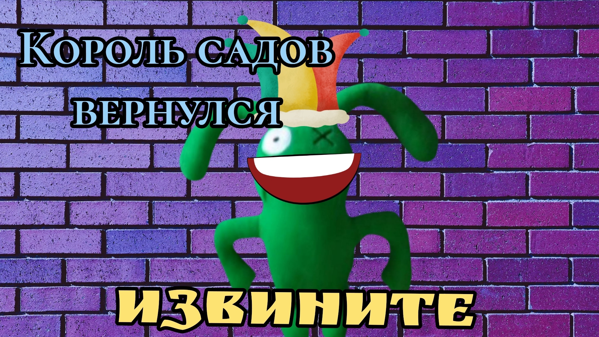 король садов вернулся!!! Извините пожалуйста за те два обидных видоса! #-бен#banban#топ#какакашак#