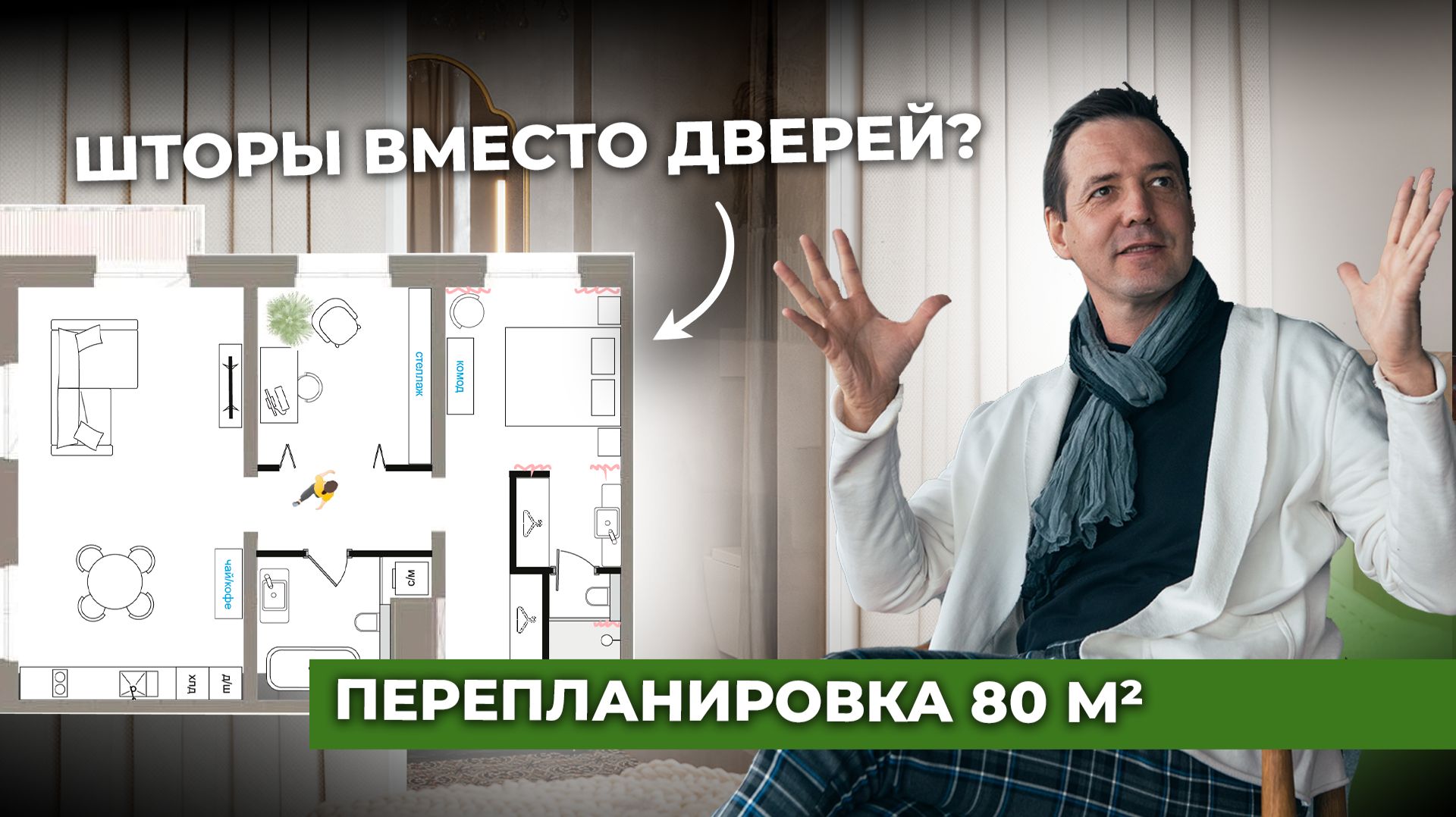 КВАРТИРА 80 м² для холостяка: Разбор планировки
