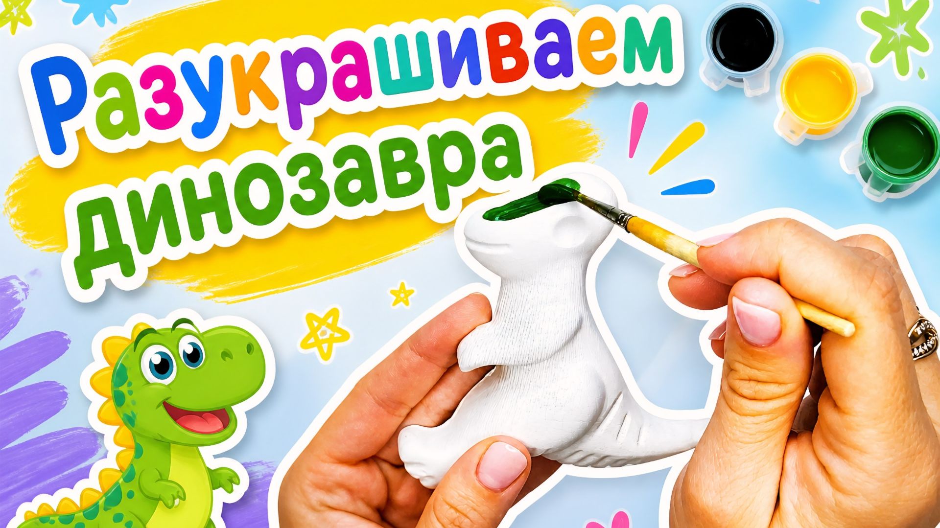 Давай раскрасим динозавра!