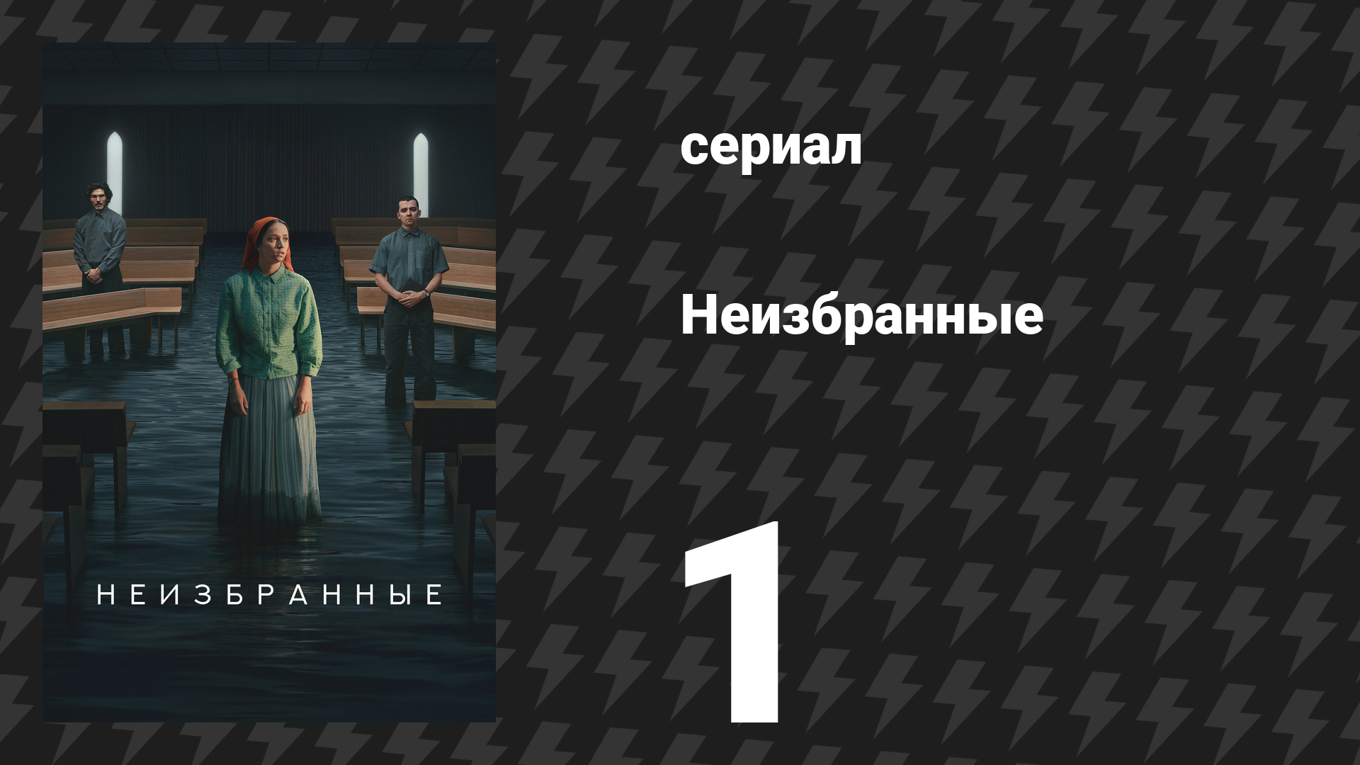 Неизбранные (Отречённая) 1 серия (сериал, 2026)