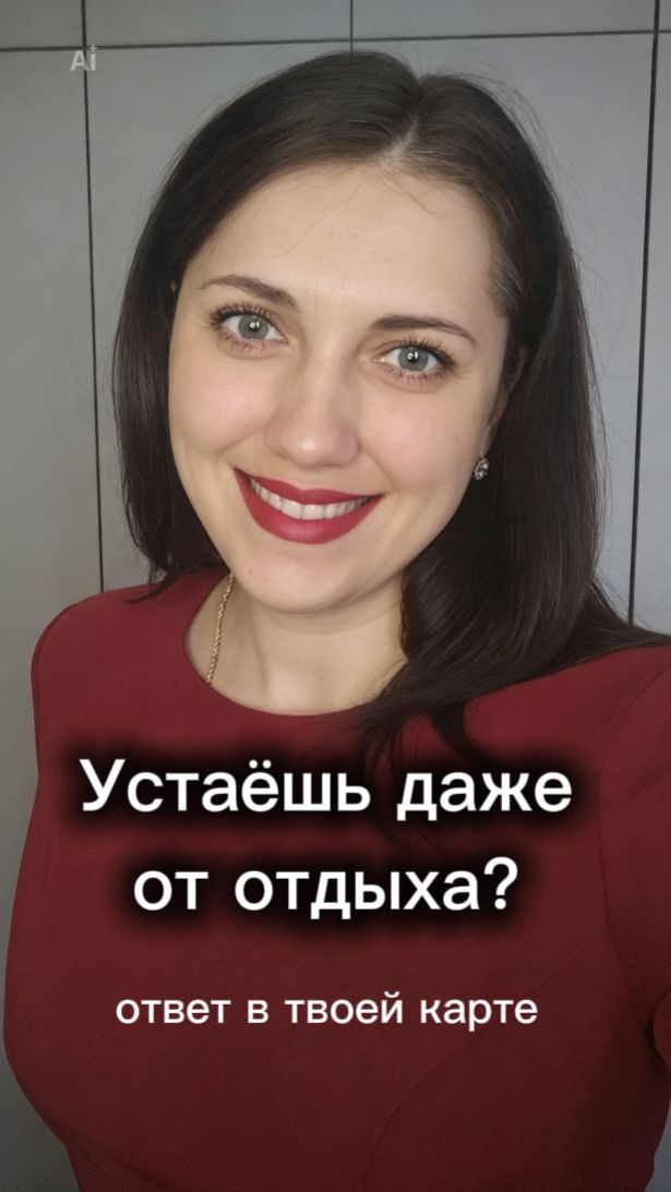 Почему ты всё время устаешь?