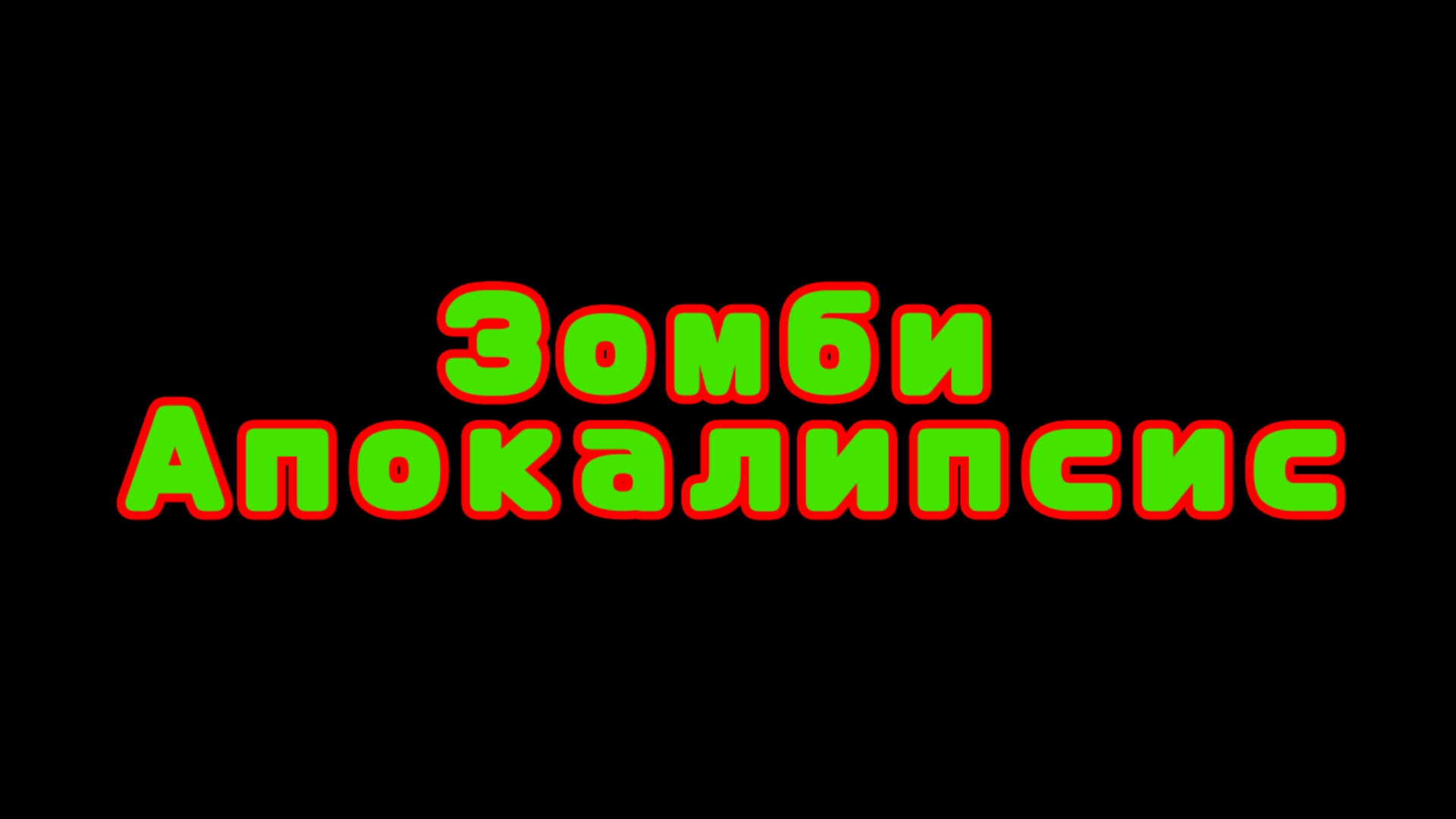 Фильм Зомби Апокалипсис (Фильм, 2026)