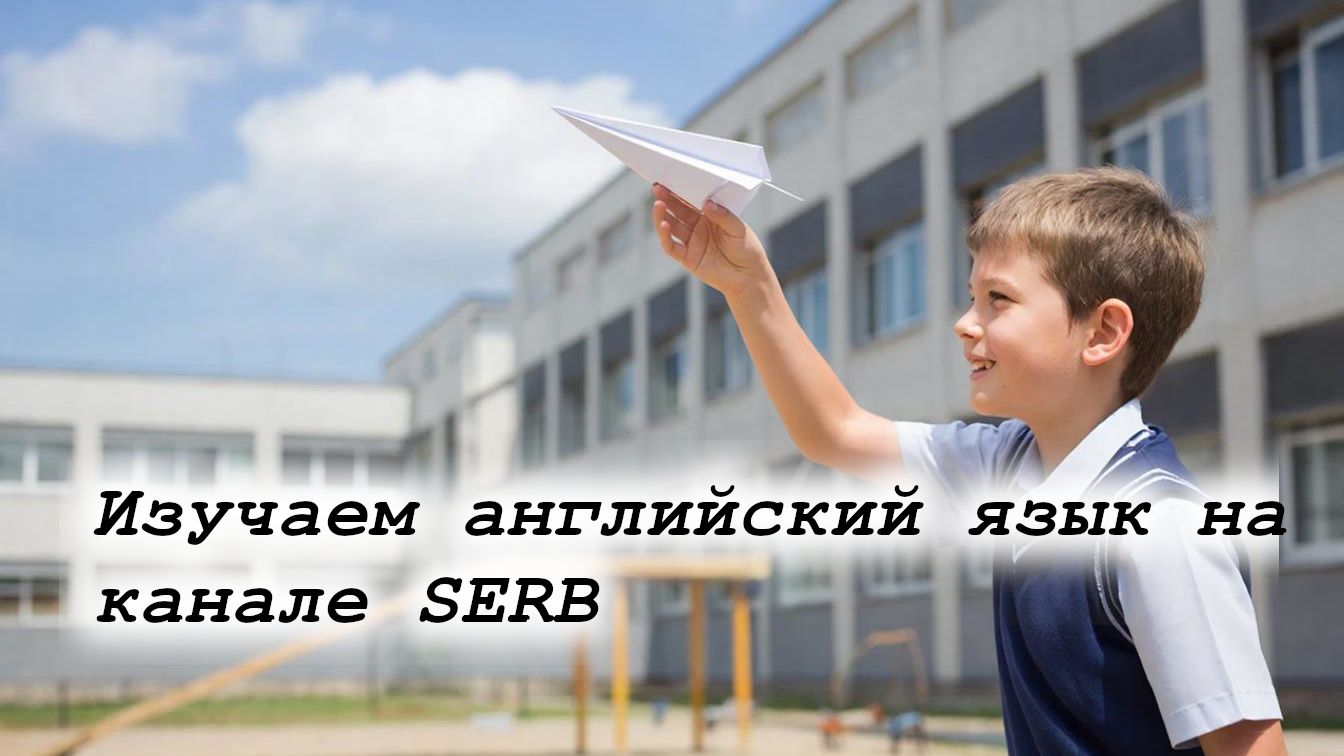 Изучение английского языка на канале SERB DAY 634