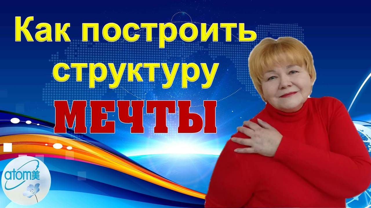 Как построить структуру Мечты. Часть 1
