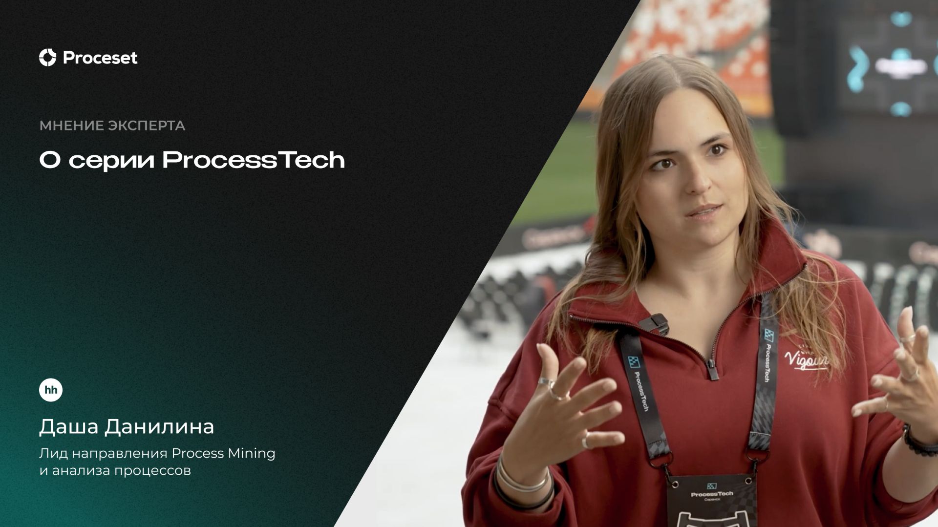 О серии мероприятий ProcessTech и сотрудничестве с Инфомаксимум | Proceset x HeadHunter