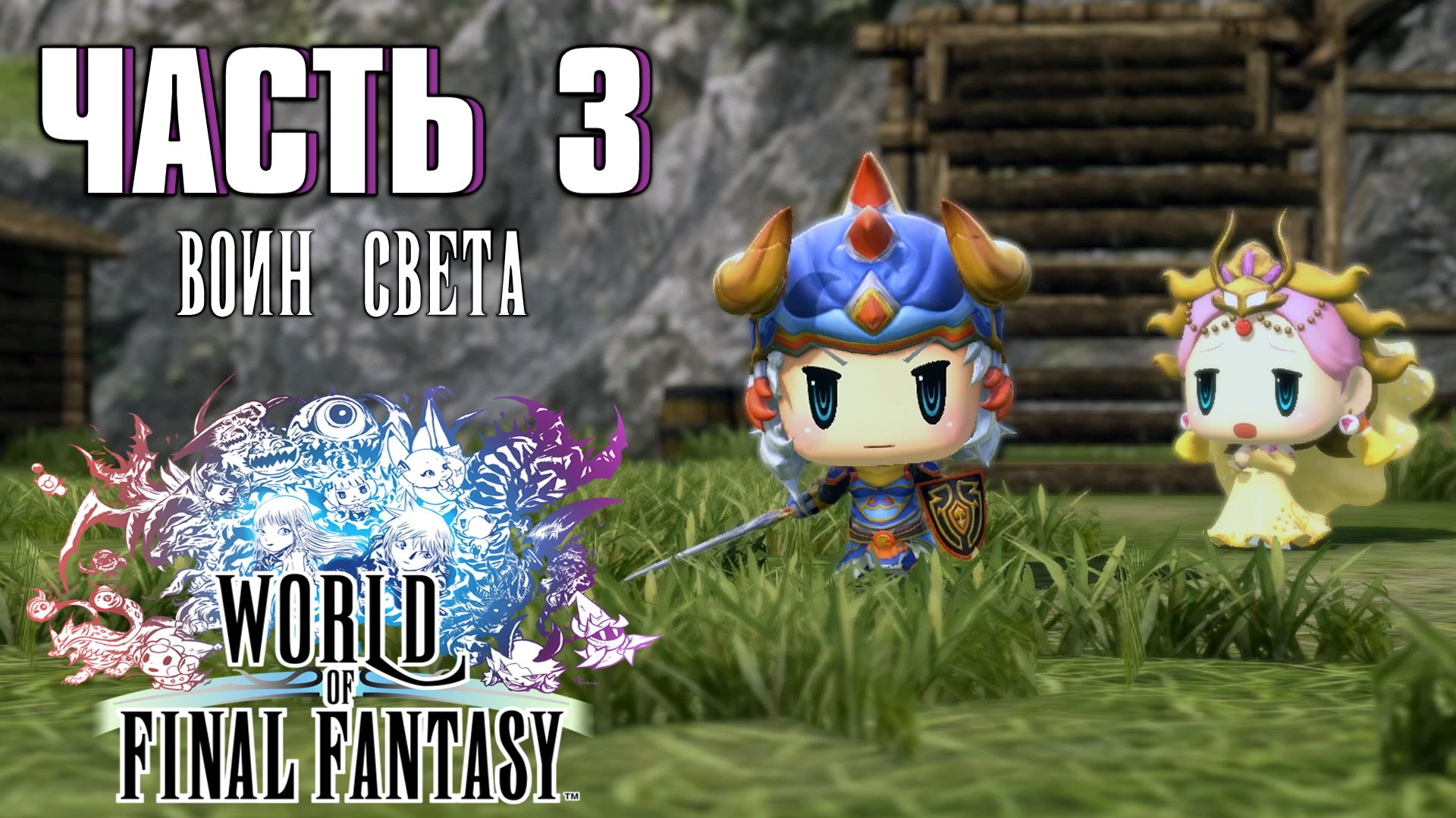 Прохождение World of Final Fantasy — Часть 3 ➤ Воин Света