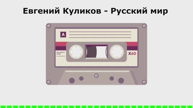 Евгений Куликов - Русский мир (АУДИОВЕРСИЯ)