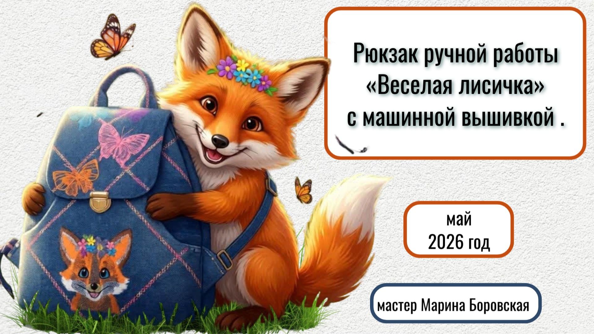 Джинсовый рюкзак с машинной вышивкой Веселая лисичка от мастера Марины Боровской