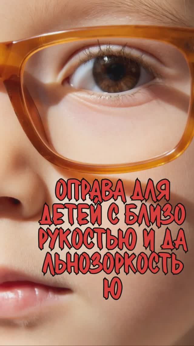 Детские очки: на что обратить внимание при близорукости и дальнозоркости?
