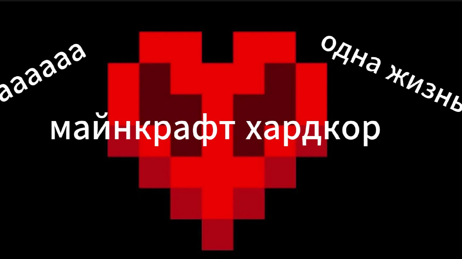 играю в майнкрафт на хардкоре (2 часть)