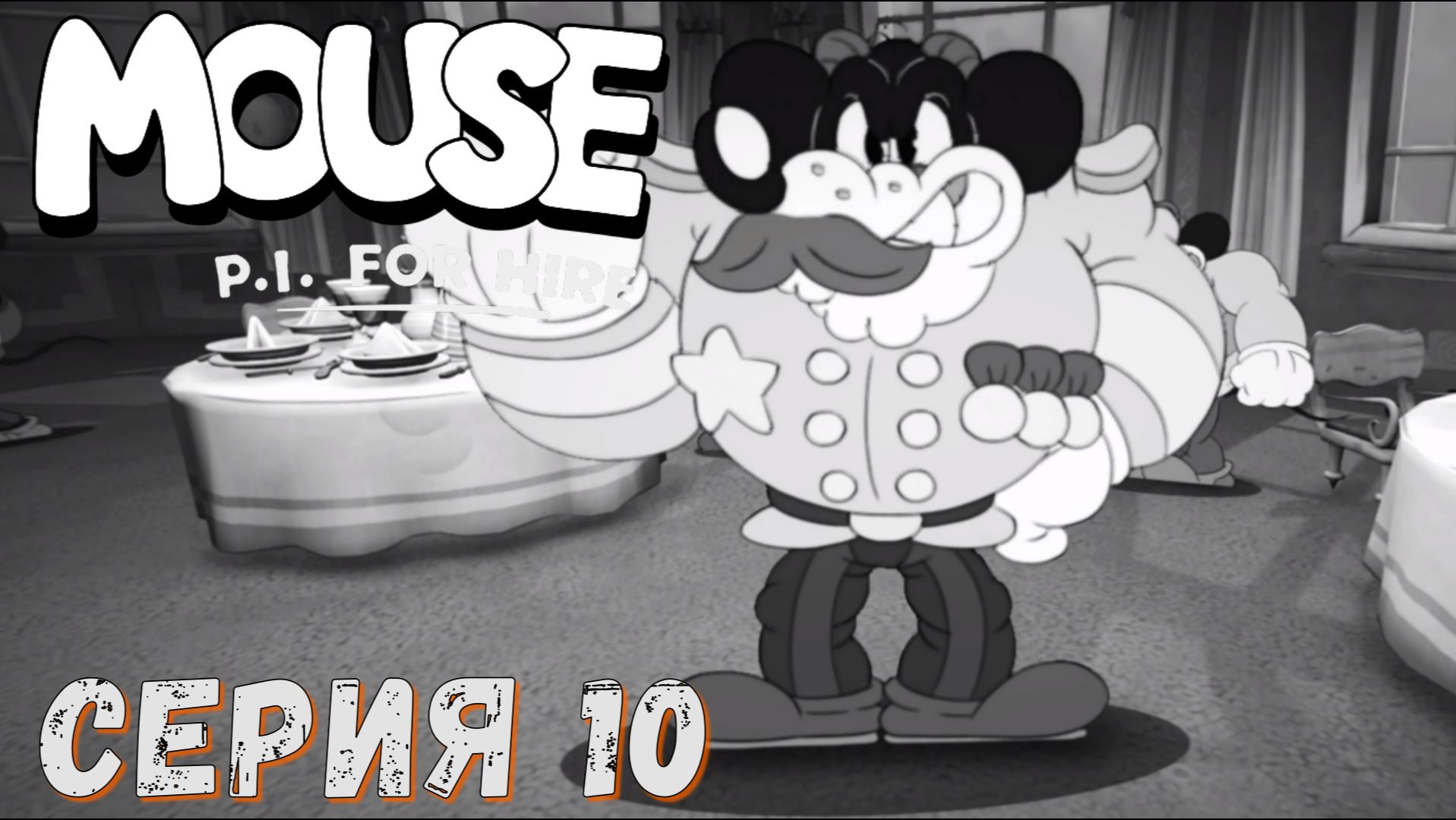 MOUSE P.I For Hire ► Серия 10 ◄ Полное прохождение ♣ Обзор