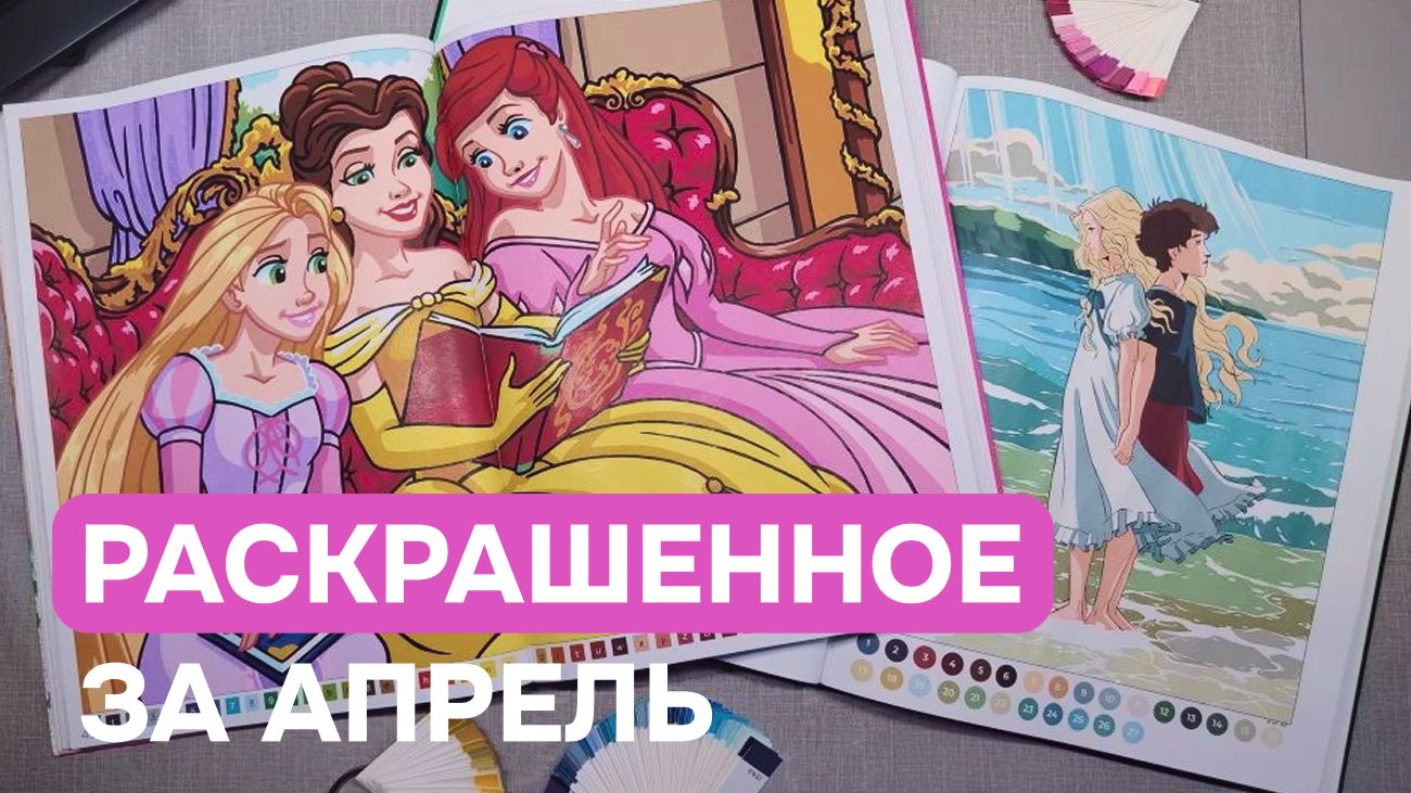 Раскрашенное за апрель в раскрасках Hachette Disney и не только | Планы на май