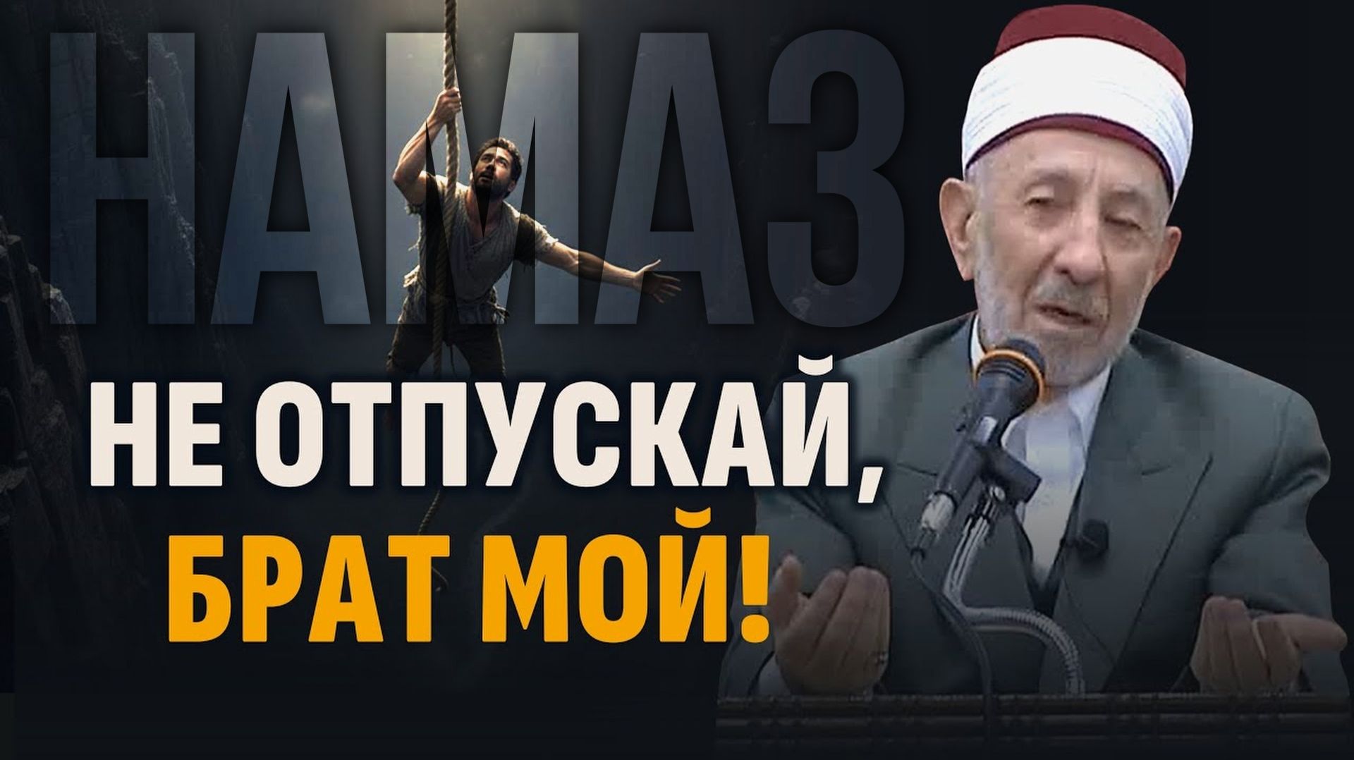 Когда о намазе говорят по-настоящему | Последняя радость Пророка ﷺ | Шейх Рамадан аль-Буты