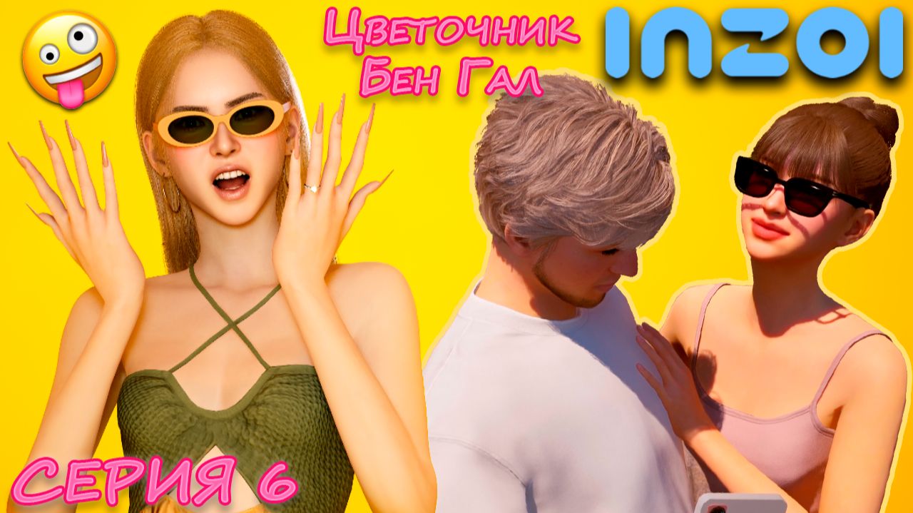 ИГРАЮ В INZOI | ЦВЕТОЧНИК БЕН ГАЛ | СЕРИЯ 6 | НЕОЖИДАННЫЕ ПОВОРОТЫ СУДЬБЫ 😃😜