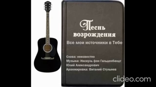 Все мои источники в Тебе