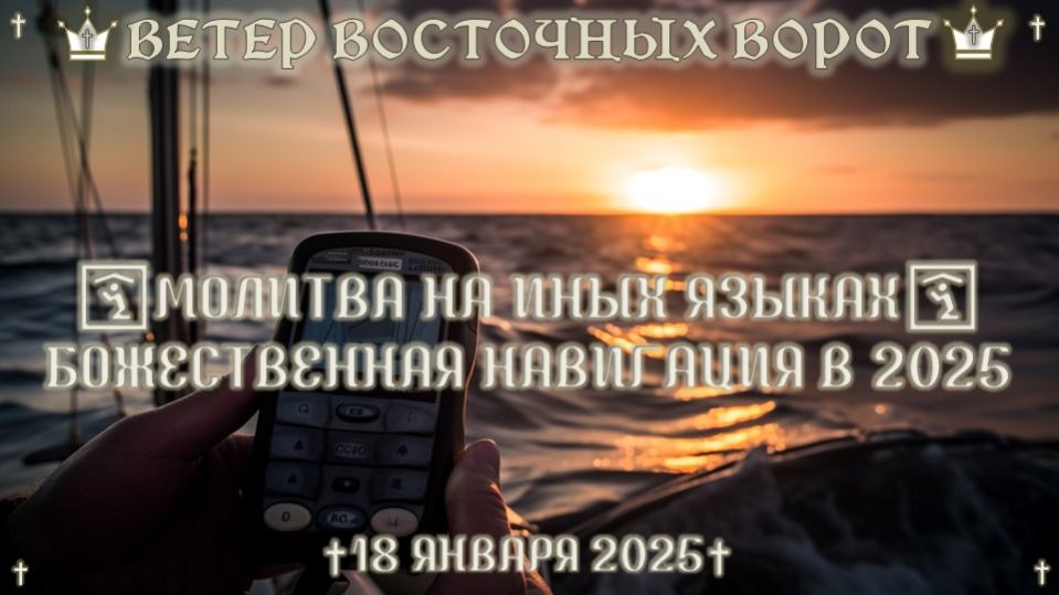 🧭🛐⛵️ МОЛИТВА НА ИНЫХ ЯЗЫКАХ 🛶🙏🏻🚢 БОЖЕСТВЕННАЯ НАВИГАЦИЯ В 2025 + ХЛЕБОПРЕЛОМЛЕНИЕ⚓️🛐🧭