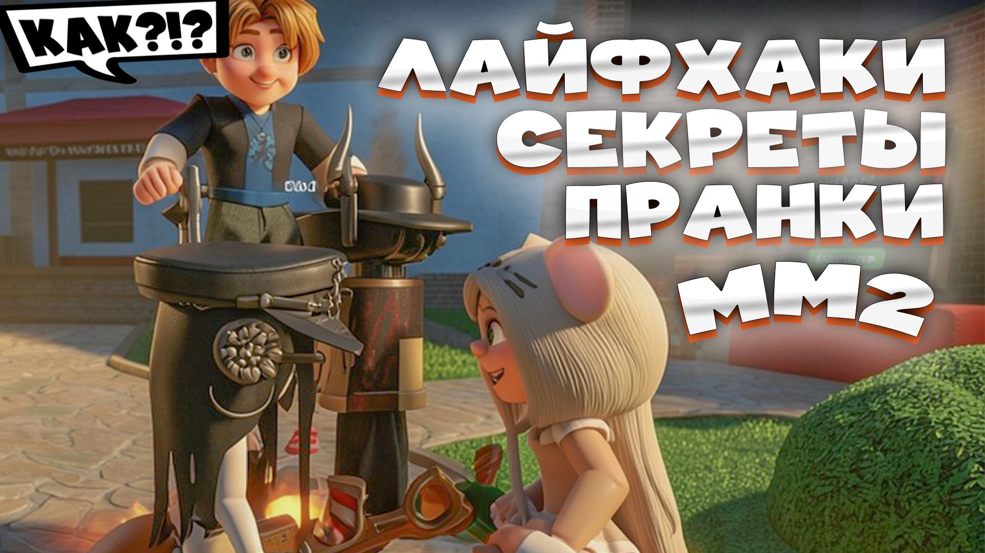 😲ММ2 СЕКРЕТЫ и ЛАЙФХАКИ MM2 ROBLOX