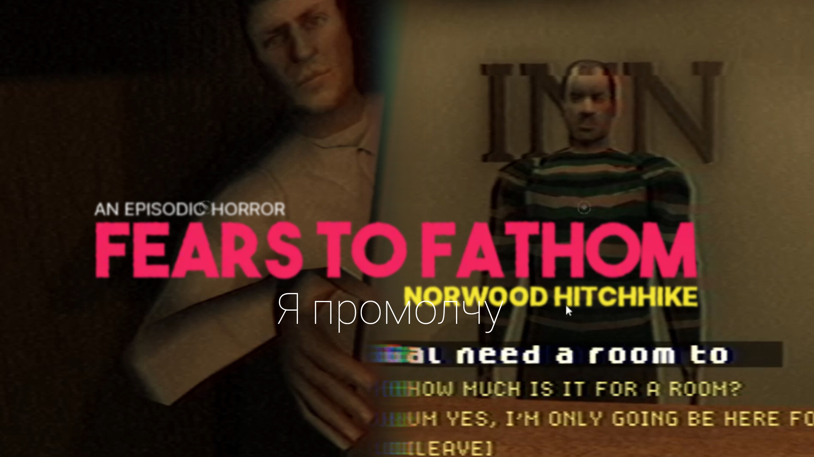 не надо было пить это кофе!/fears to fathom episode - 2 Norwood Hitchhike