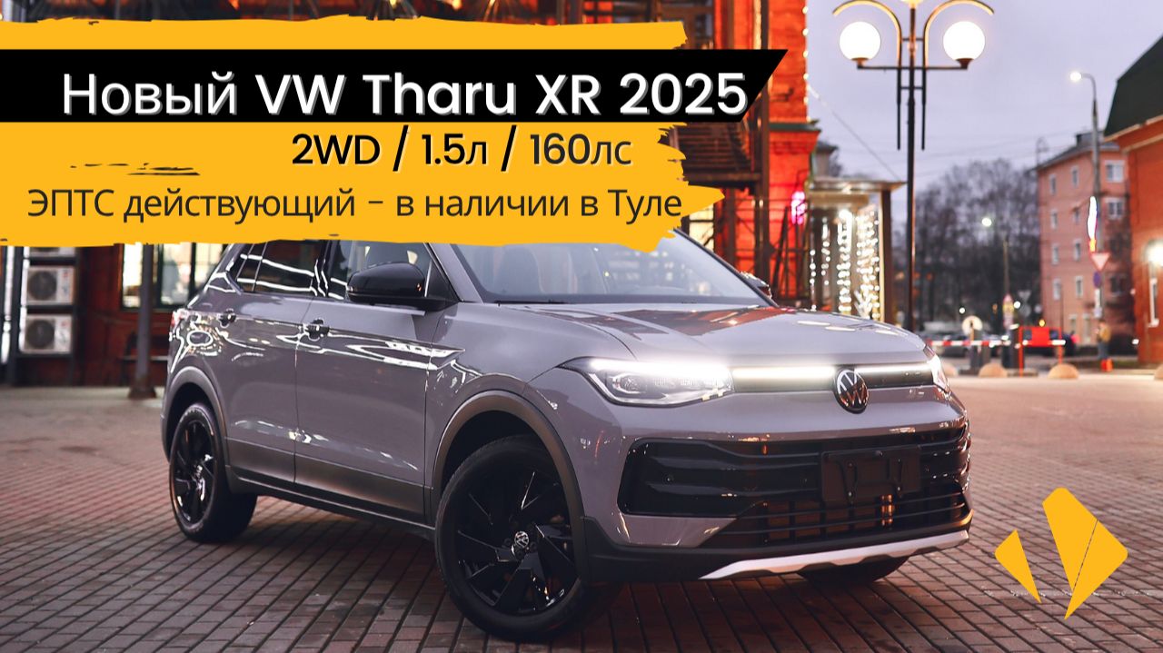 Новый VW Tharu XR / 1.5 / 160лс / 2025г - краткий отчет по авто