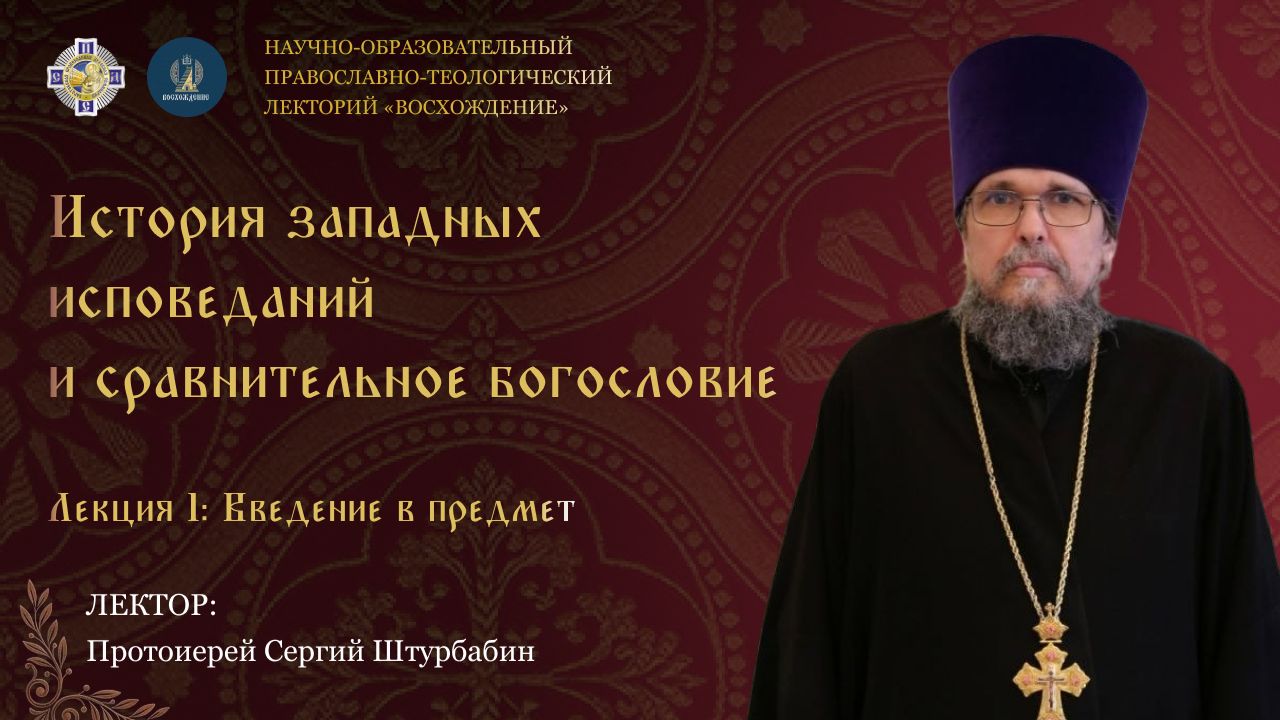 Ист. зап. исп. и сравнительное богословие — лекция 1: Введение в предмет | прот. Сергий Штурбабин