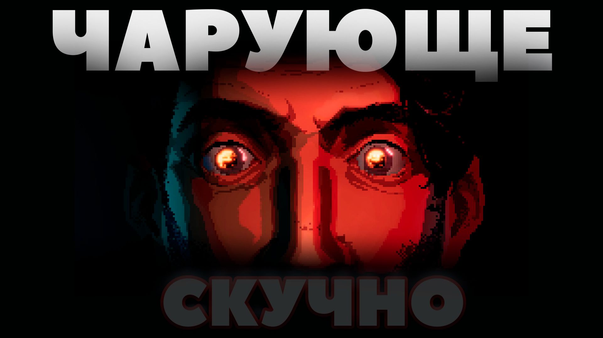Снится ли ИИ интересный геймплей? / Обзор REPLACED
