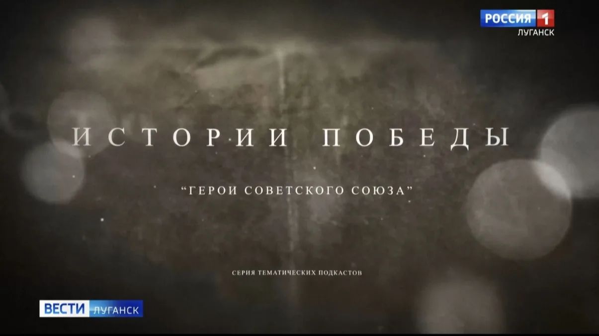 Истории Победы. Выпуск 1: Герои СССР