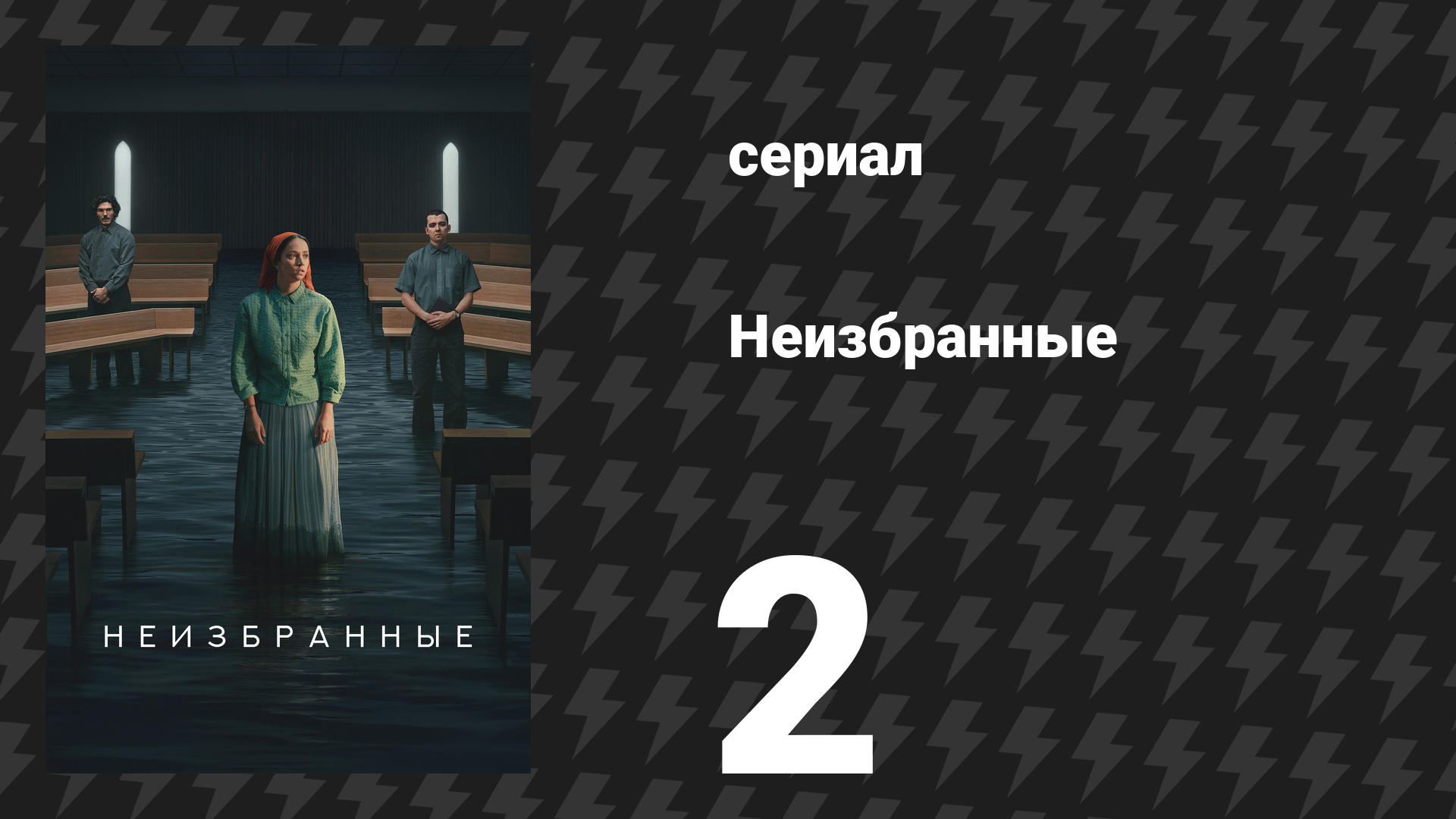 Неизбранные (Отречённая) 2 серия (сериал, 2026)