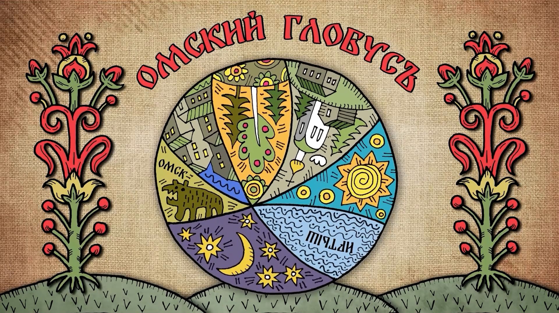 «Омский глобус» (0+) | Четвертый выпуск (01.05.26)