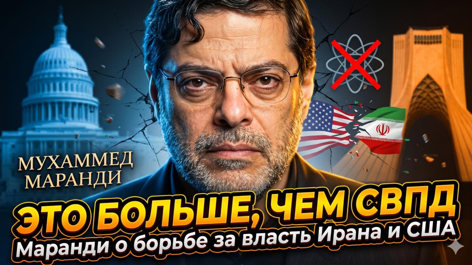 🌍Мохаммад Маранди | Конец эпохи: битва Ирана с США важнее ядерной сделки