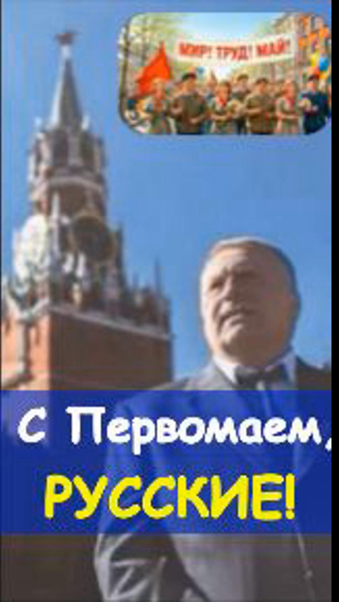 🕊️Жириновский поздравляет с Первомаем🚩https://t.me/marina_pro_bizz   #деньги #доход #заработок