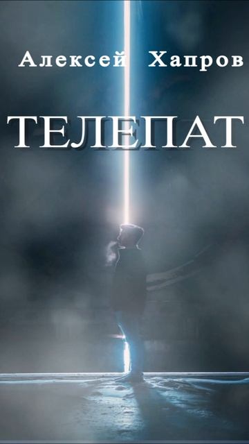 Два романа А. Хапрова - "Телепат" и "Чёрная повесть" - уже ждут вас в Чтиво!