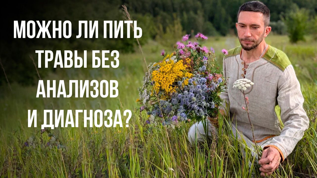 Можно ли пить травы без анализов и угощать травами друзей и близких?