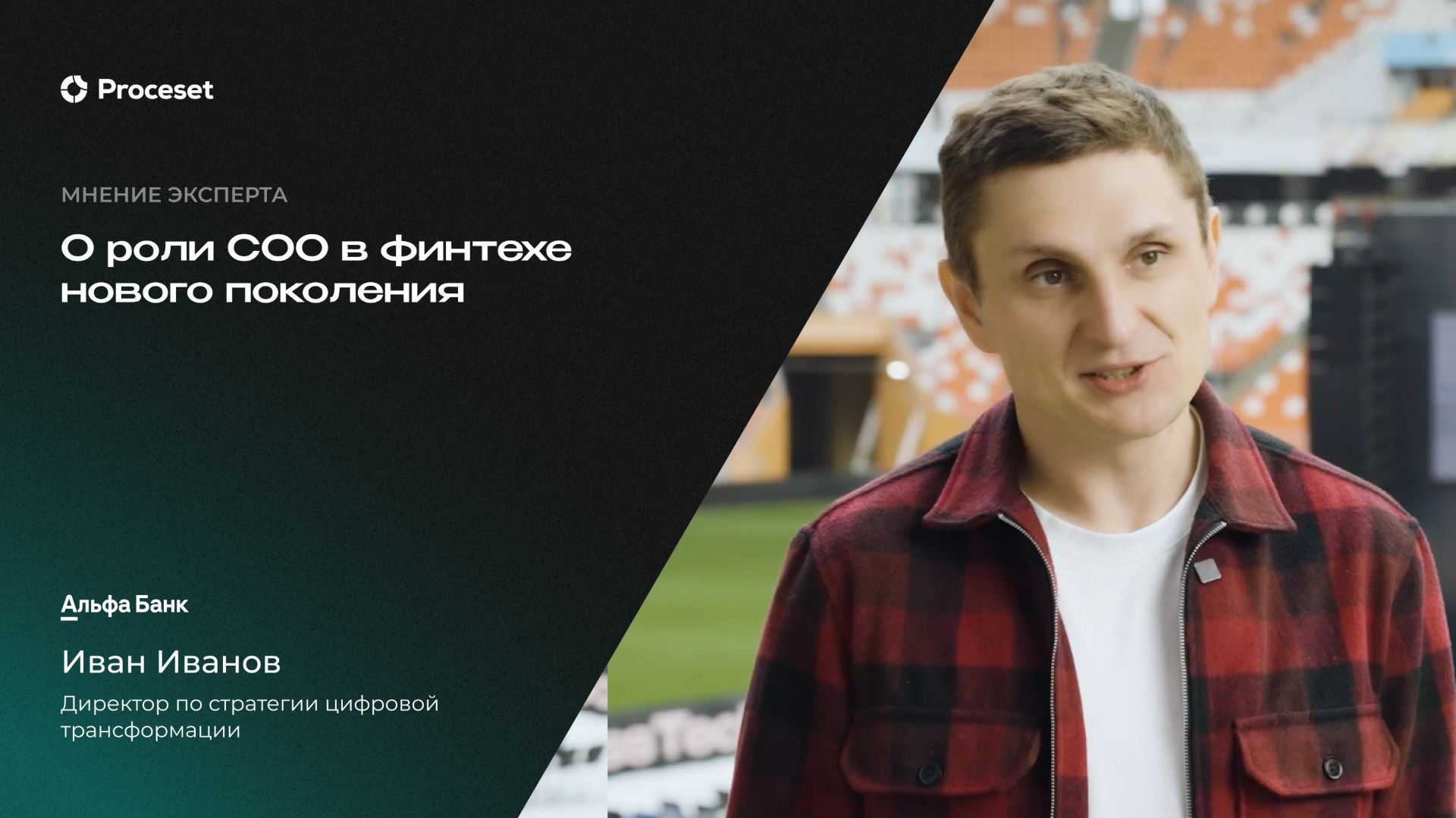 Эксперт Альфа-Банка о руководителях нового поколения в эпоху ИИ | Proceset