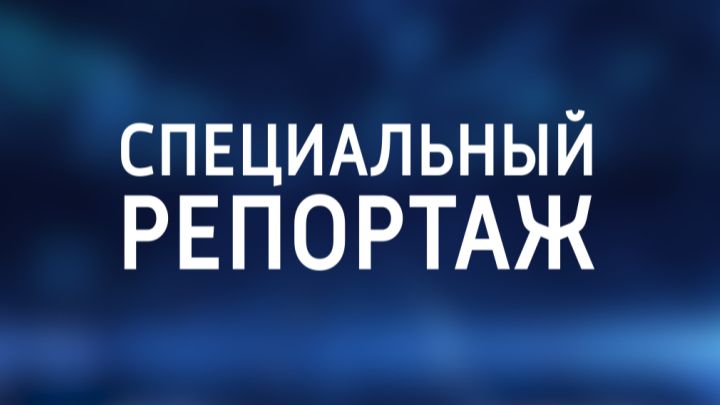Специальный репортаж. 2 мая 2026 г. "Вызов принят"