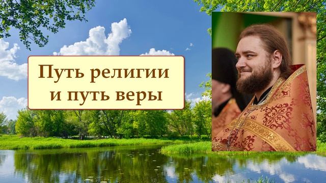 ПУТЬ РЕЛИГИИ И ПУТЬ ВЕРЫ. Отец Савва (Мажуко)