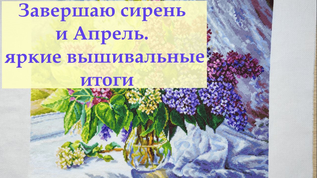 Прекрасное завершение прекрасного апреля 2026 #вышивкакрестиком #вышивка2026