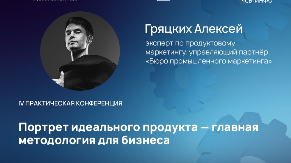 Алексей Гряцких:Портрет идеального продукта—главная методология для бизнеса|Территория B2B 2026