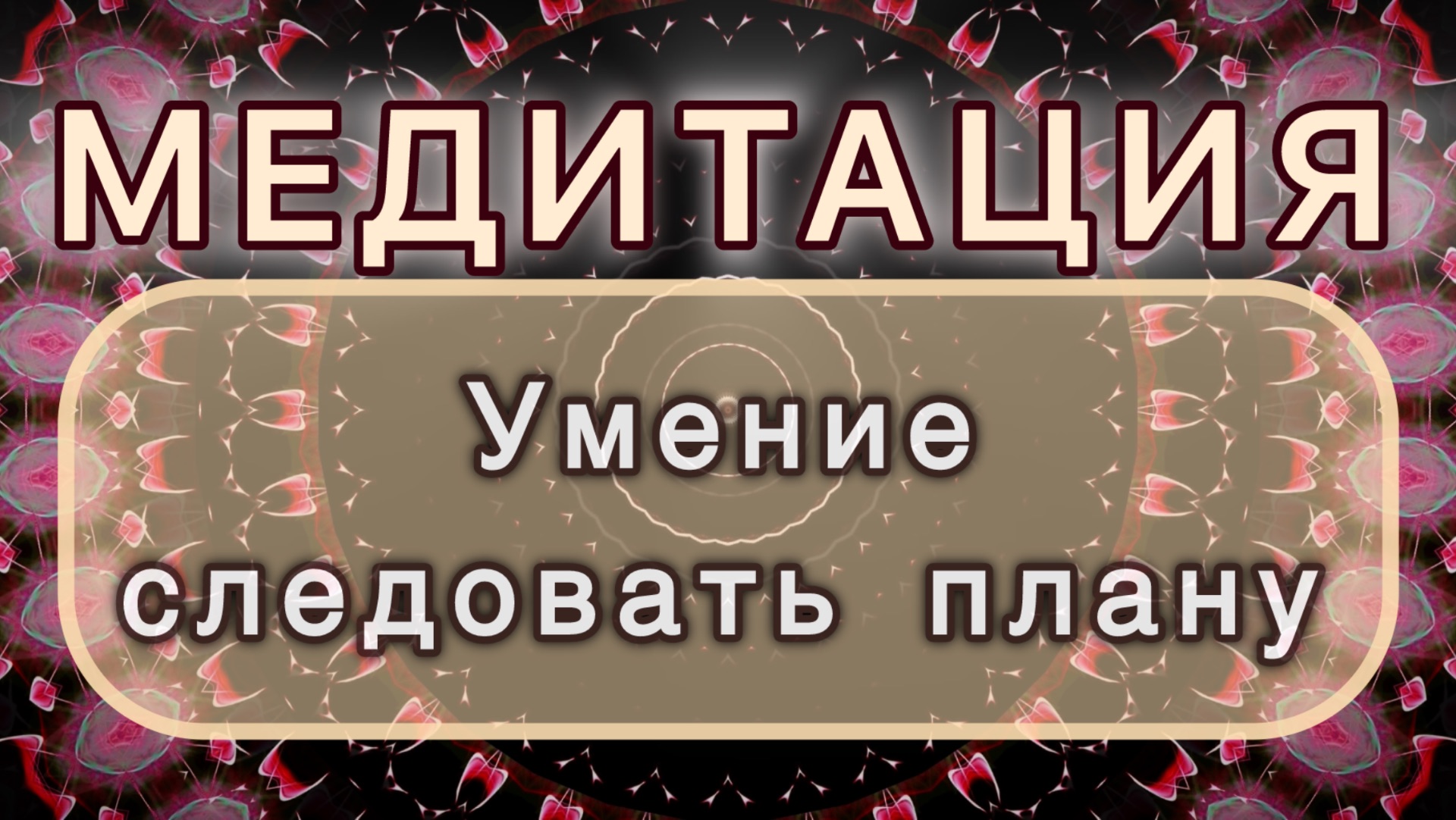 Умение следовать плану. Трансформационная МЕДИТАЦИЯ. Высокие вибрации.