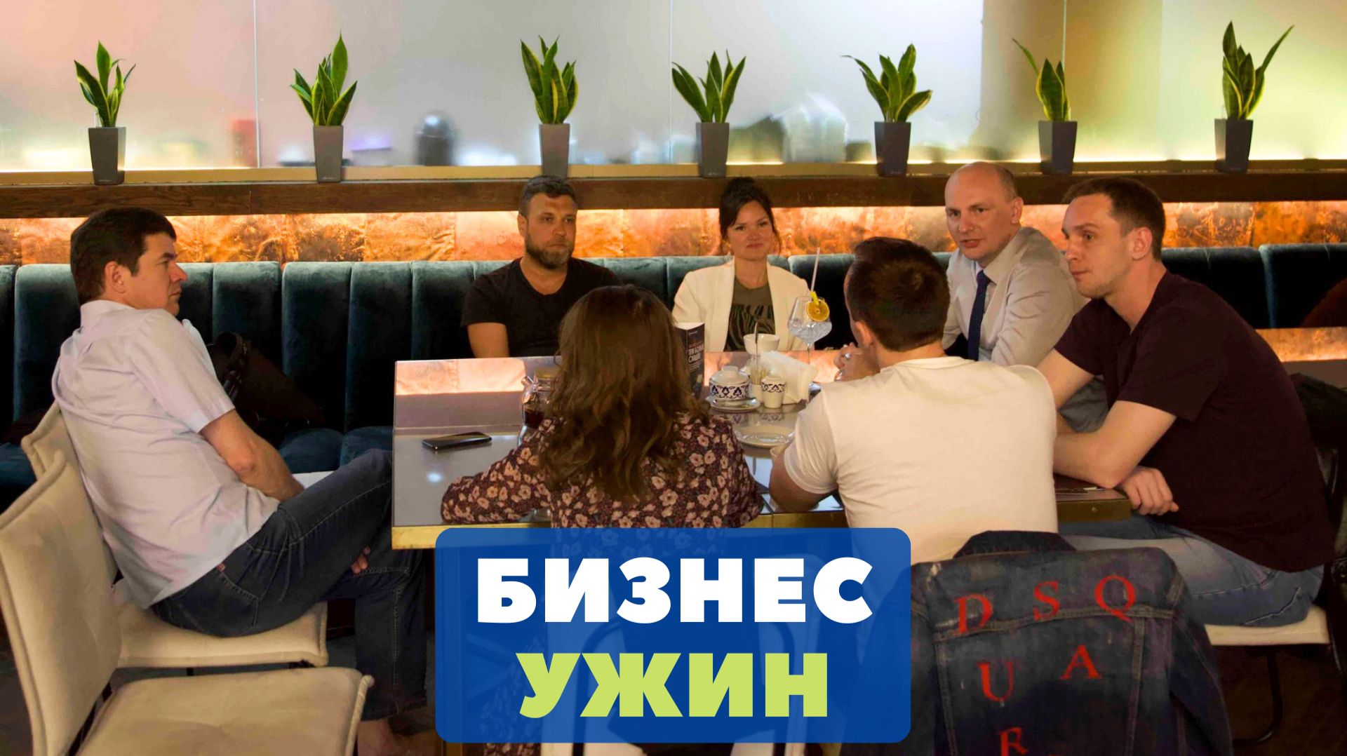 Бизнес ужин с экспертом
