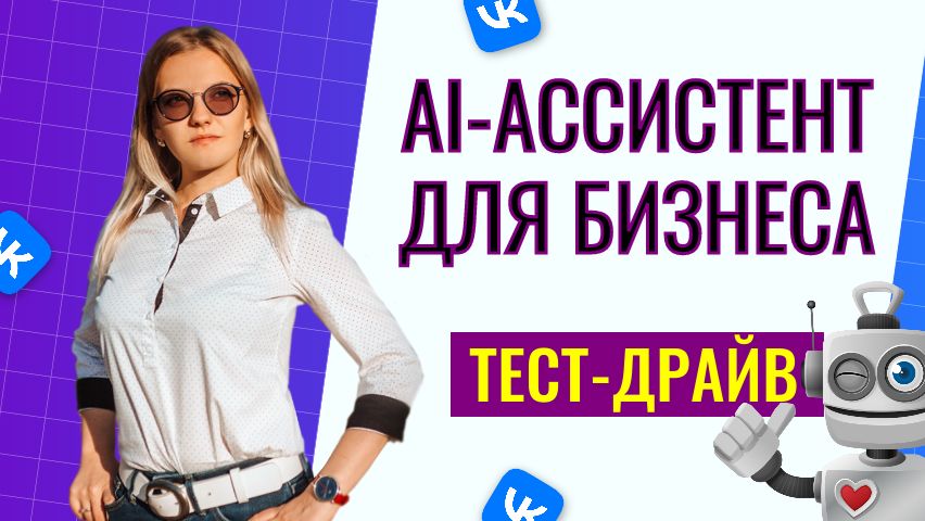 Как работает AI-ассистент в ВК: тест-драйв нейросети для продаж + Чек-лист