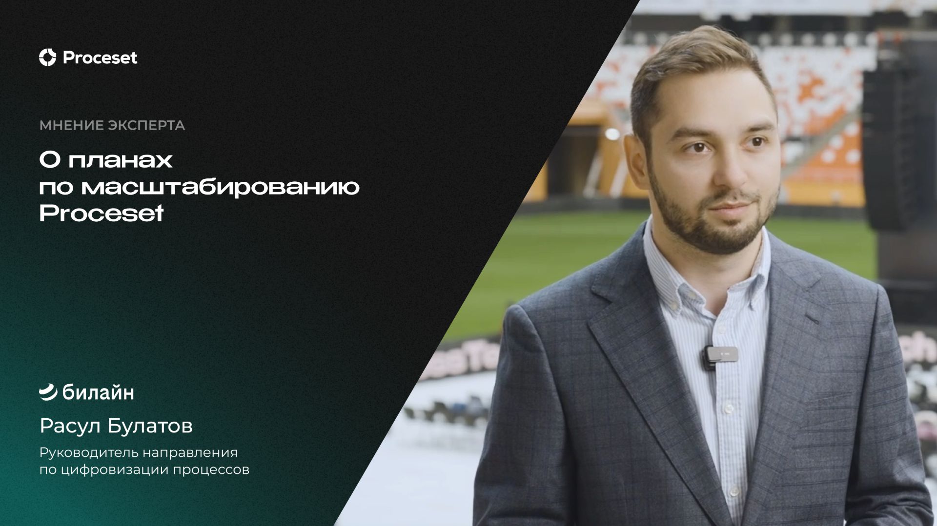 Перспективы развития процессной аналитики в компании | Proceset x Билайн