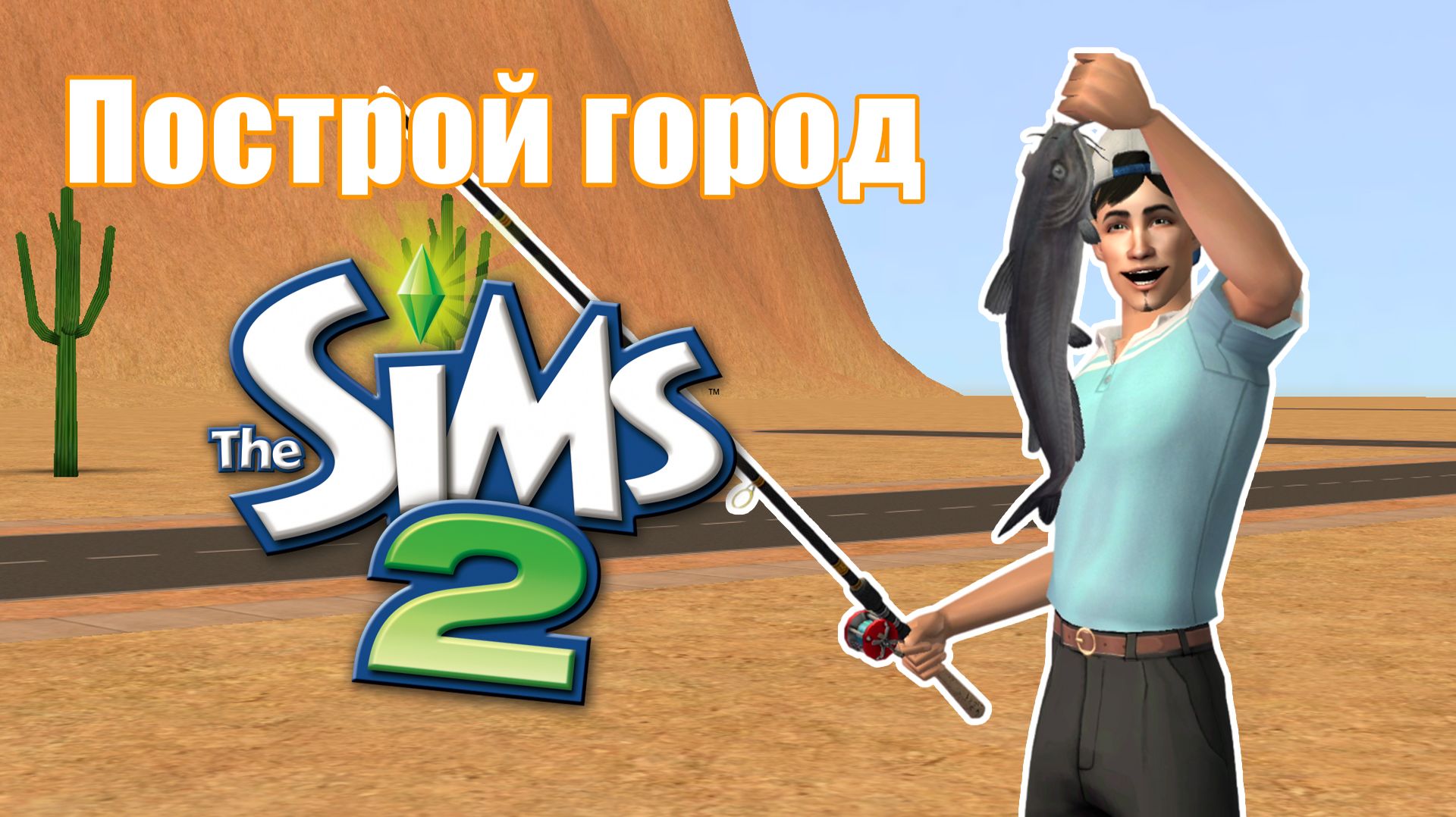 Челлендж ПОСТРОЙ ГОРОД в Симс 2 #19