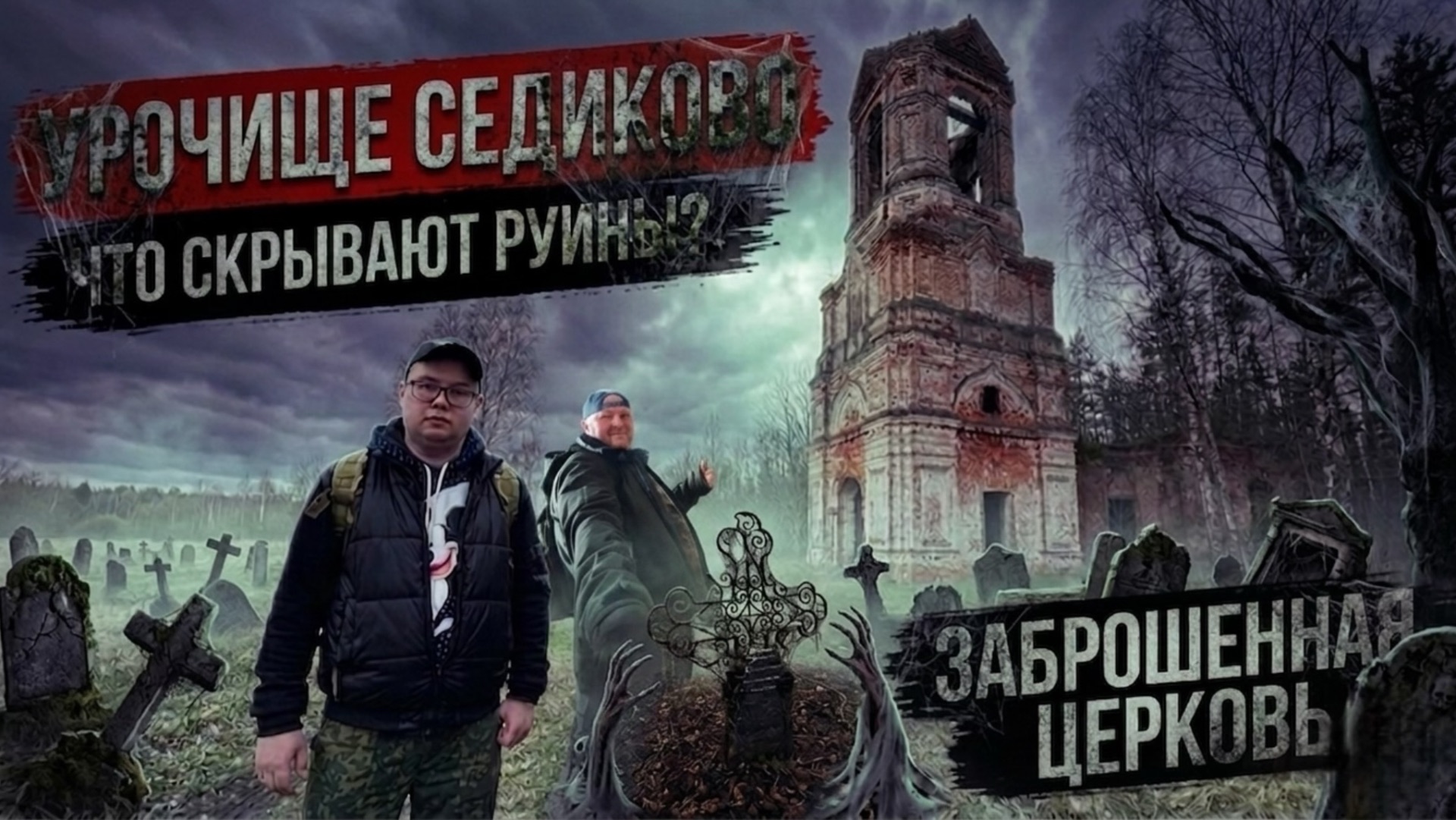 ТАЙНЫ УРОЧИЩА СЕДИКОВО | Заброшенная церковь посреди леса 🌲⛪